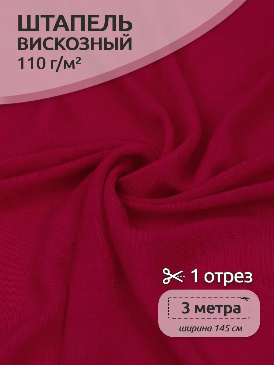 Ткань Штапель вискоза 3м