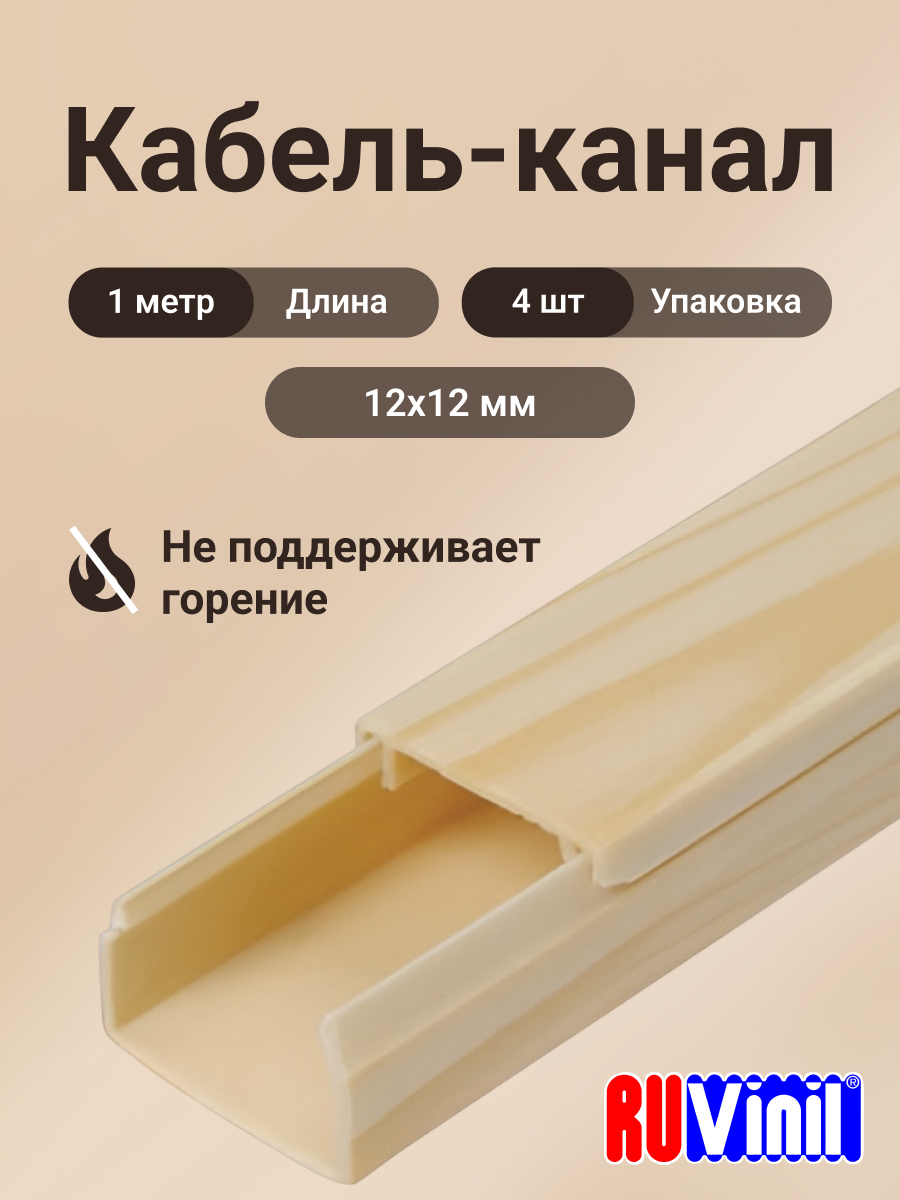 Кабель-канал для проводов сосна 12х12 Ruvinil ПВХ пластик L1000 - 4шт