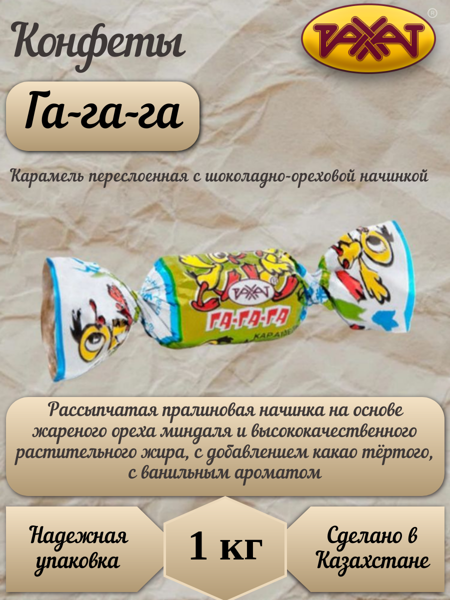 Рахат карамель "Га-Га-Га" (переслоенная с шоколадно-ореховой начинкой 1 кг (Казахстан)