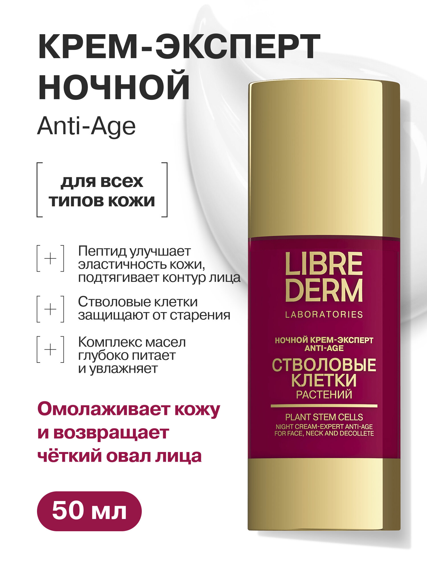 LIBREDERM Ночной крем для лица ночной Стволовые клетки растений Anti-Age 50 мл