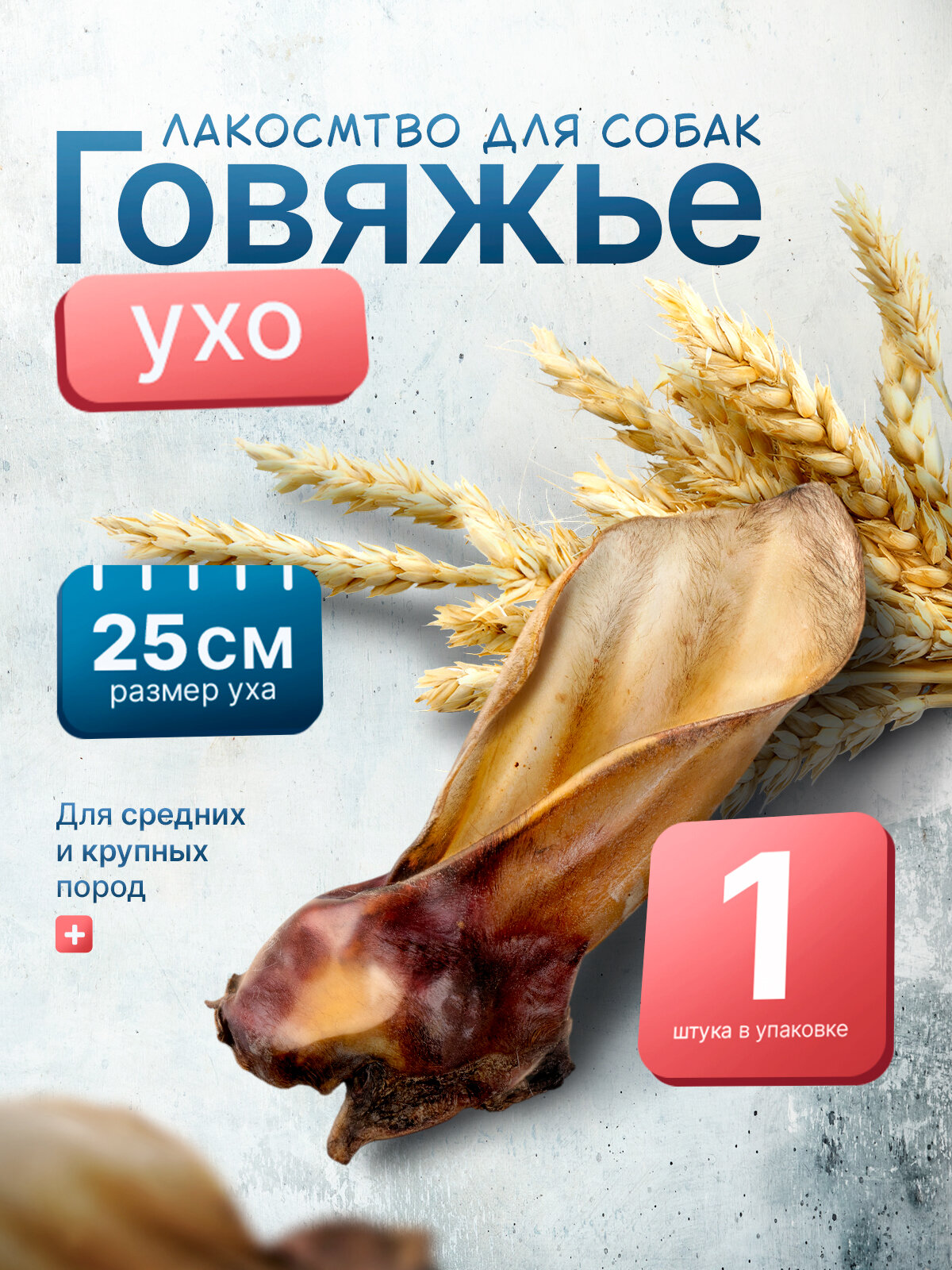 Лакомство для собак 1шт ухо говяжье натуральное SHEPHERD TM