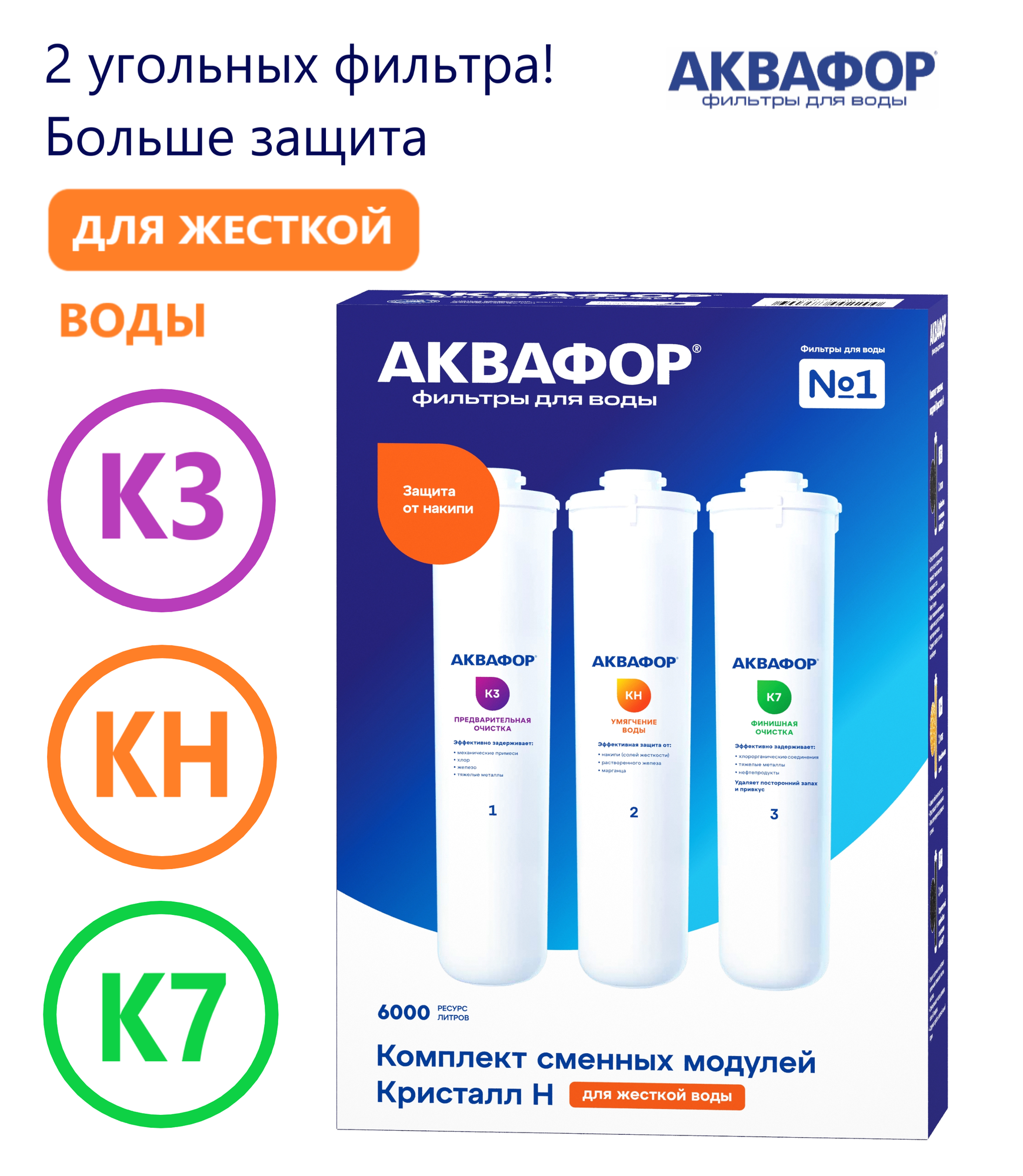 Аквафор К3-КН-К7 (для жесткой воды / от накипи) Комплект сменный модулей для Аквафор Кристалл (1уп, 3 шт.)