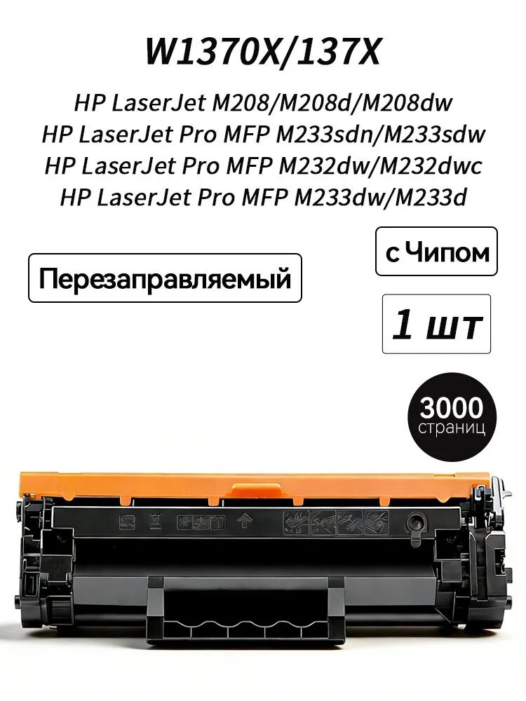 Картридж W1370X (HP 137X) W1370A с чипом для HP LaserJet M208 M208D M208DW, M232 M232DW M232DWC, M233 M233D M233DN M233DW M233SDN M233SDW MFP, совместимый, Черный (black), 1 шт