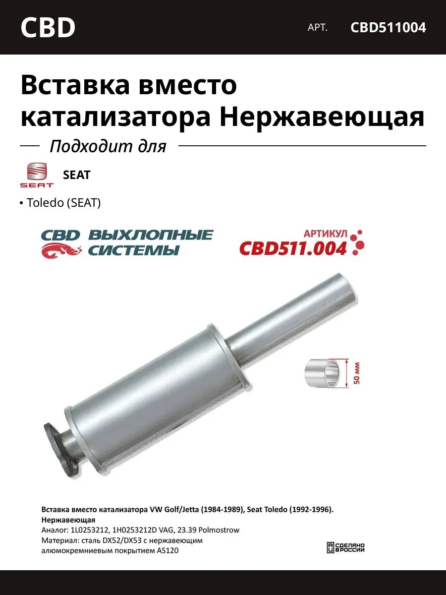 Вставка вместо катализатора Нержавеющая