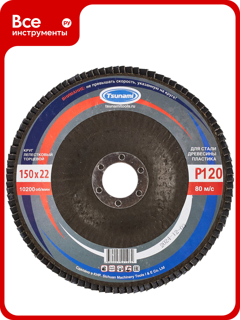 Круг лепестковый универсальный (150х22 мм, А120, 14А) Tsunami КЛТ1 D96100000015082 шлифовальный диск из оксида алюминия