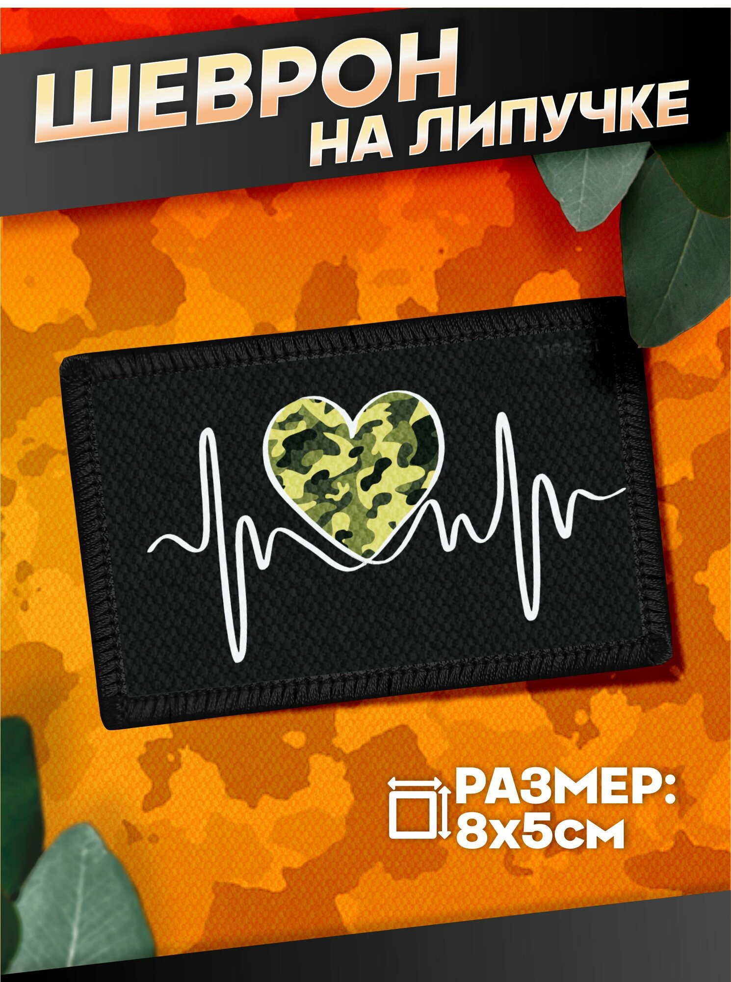 Шеврон на липучке военный Подарок на 23 февраля