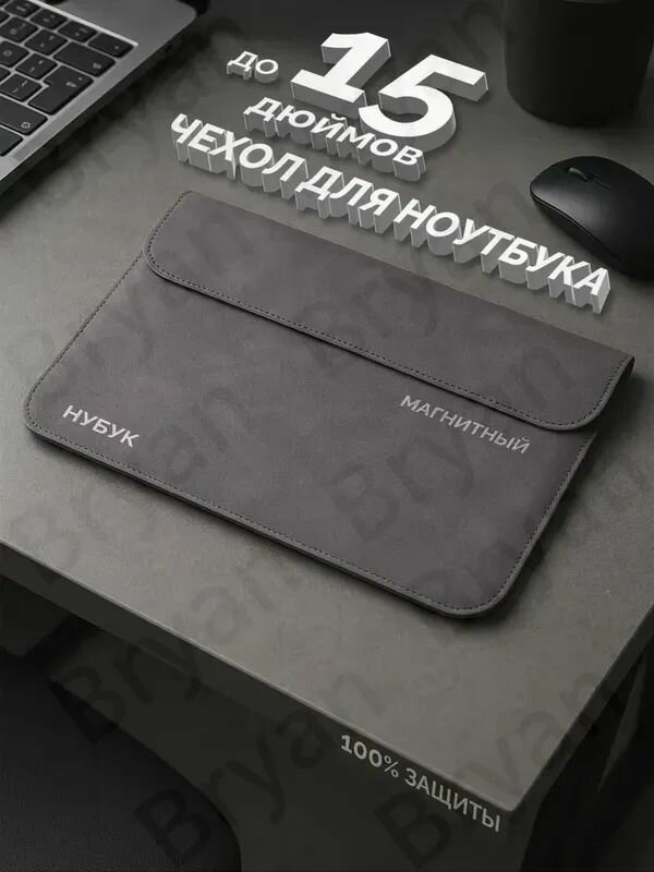 Чехол для ноутбуков до 15,6 дюймов