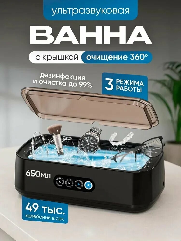 Ультразвуковая ванна для чистки ювелирных изделий, часов, очков, украшений. Очистит все!
