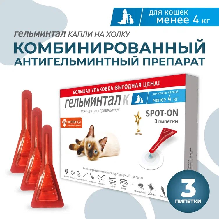 Капли на холку Гельминтал Spot-on от глистов для кошек до 4кг ,3 шт в уп.