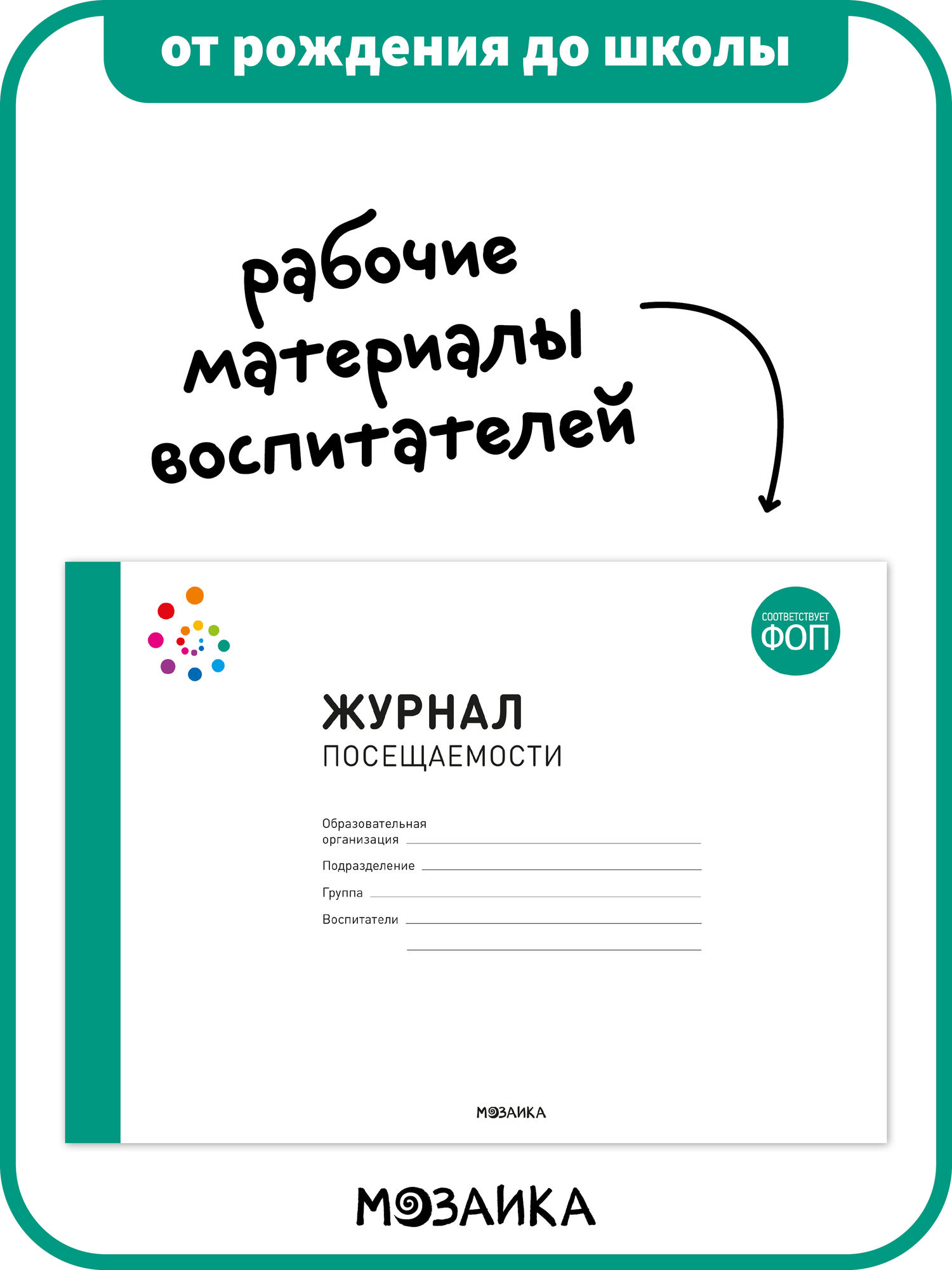 Журнал посещаемости 0-7 лет от рождения до школы для воспитателей и педагогов, ФГОС, ФОП