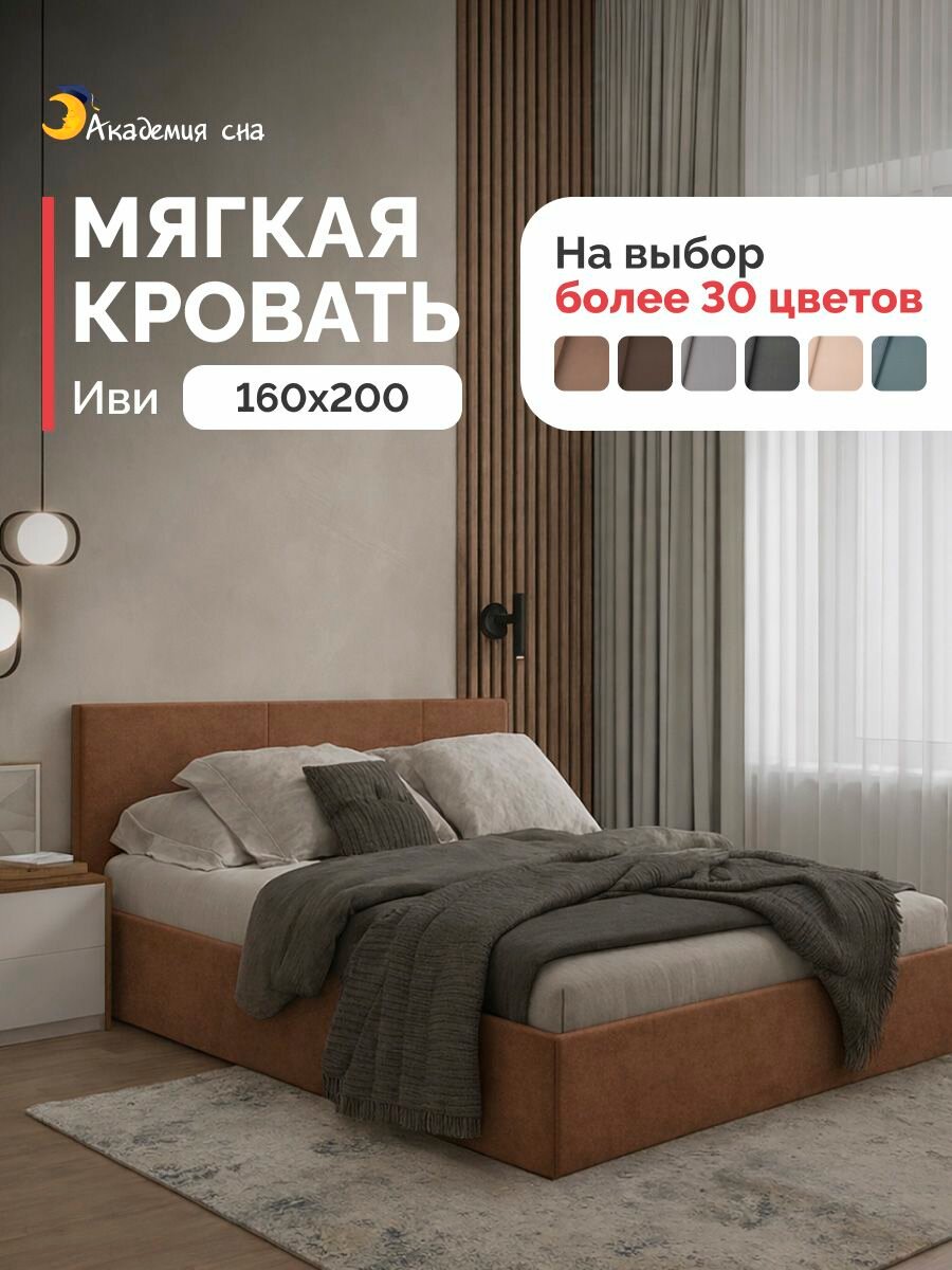 Кровать 160х200 двуспальная с мягким изголовьем Академия сна Иви Тк. Casanova chocolate