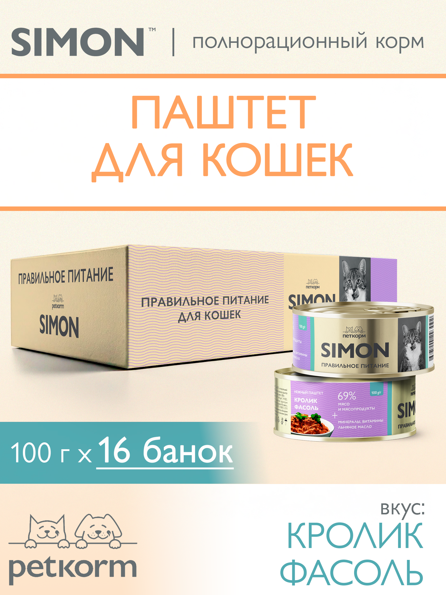 SIMON (Саймон) паштет для взрослых кошек в консервах с Кроликом и фасолью 100гх16шт.