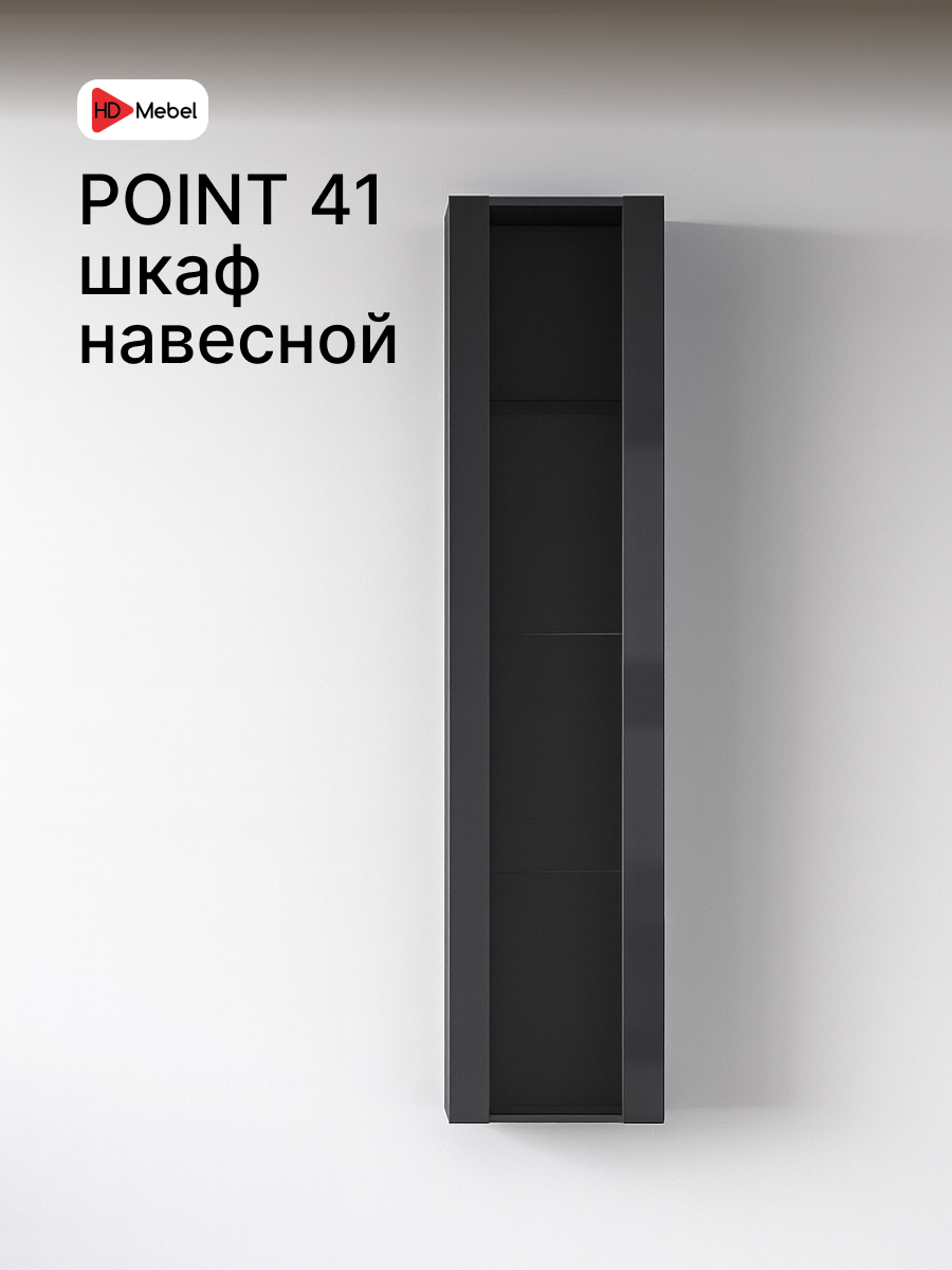 Шкаф навесной, шкаф пенал POINT 41 Черный глянец МДФ 170х40х29 см