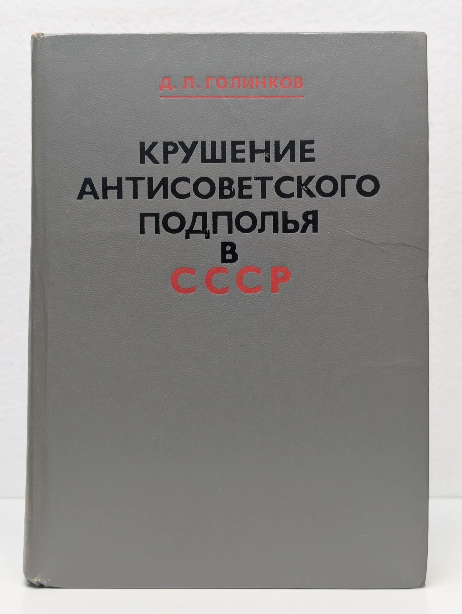 Крушение антисоветского подполья в СССР Голинков Давид Львович 1975