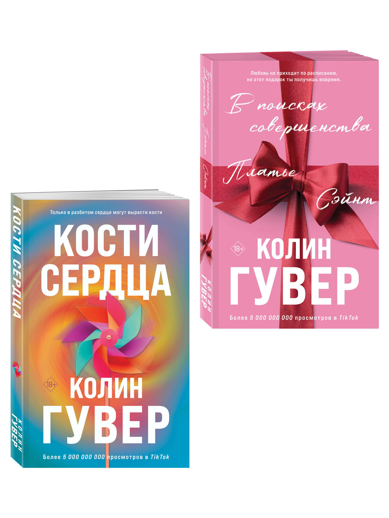 Гувер К. Комплект из 2-х книг (В поисках совершенства + Кости сердца)