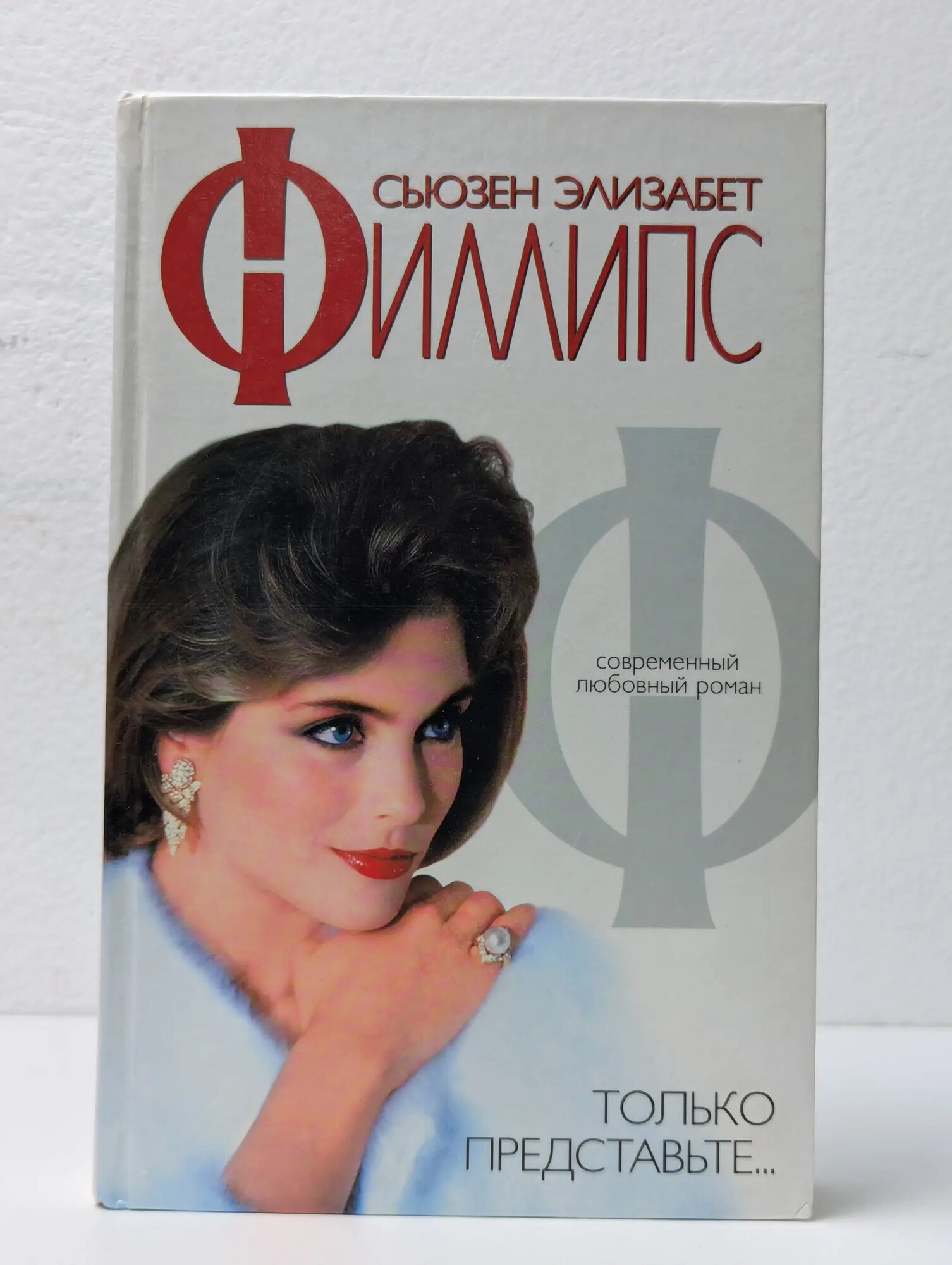 Только представьте Филлипс Сьюзен Элизабет 2002
