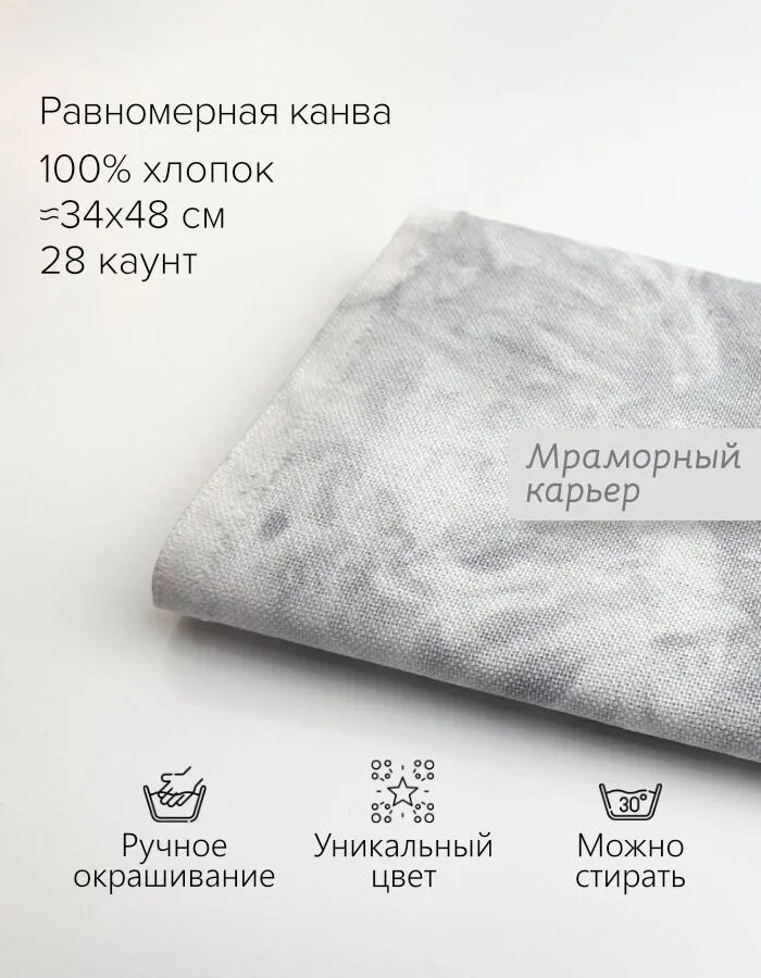 Ткань для вышивания равномерка, ручного окрашивания, цвет Мраморный карьер 28 каунт, 34*48 см, 100% хлопок