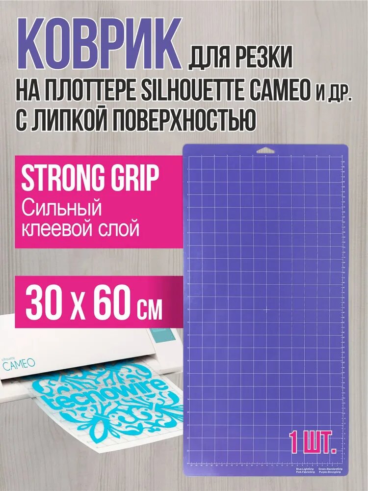 Коврик фиолетовый для резки на плоттере 60х30 см (12*24 in) для Silhouette Cameo с липким слоем STRONG GRIP