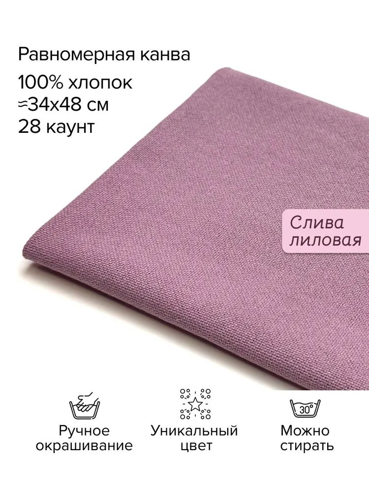 Ткань для вышивания равномерка, ручного окрашивания, цвет Слива лиловая, 28 каунт, 34*48 см, 100% хлопок