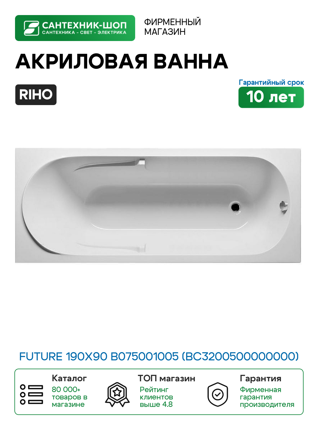 Акриловая ванна Riho Future 190x90 B075001005 (BC3200500000000) без гидромассажа