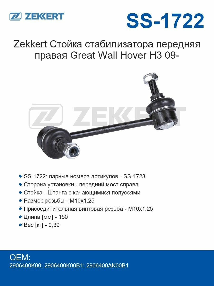 Zekkert Стойка стабилизатора передняя правая Great Wall Hover H3 09-