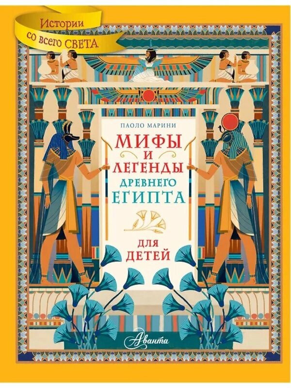 Мифы и легенды Древнего Египта для детей (Марини П.)
