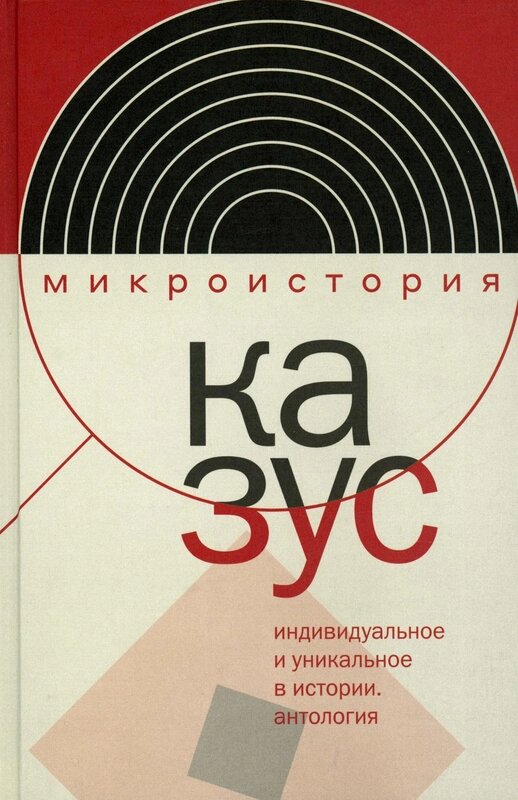 Казус. Индивидуальное и уникальное в истории: Антология (Сост. Акельев Е. В, Велижев М. Б.)