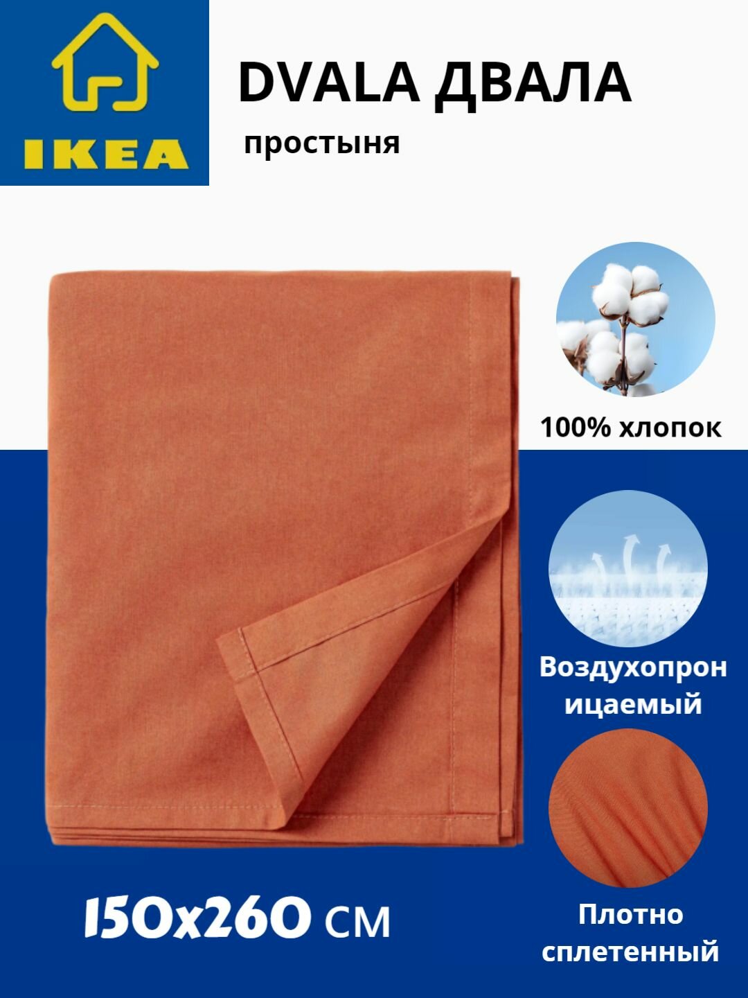 IKEA Простыня стандартная dvala, Хлопок, 150x260 см