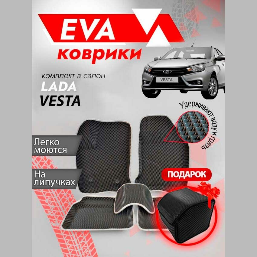 Пресс-форма Ева ковры Лада Веста 3Д (Ева Коврики LADA Vesta 3D) серый кант бокс В подарок