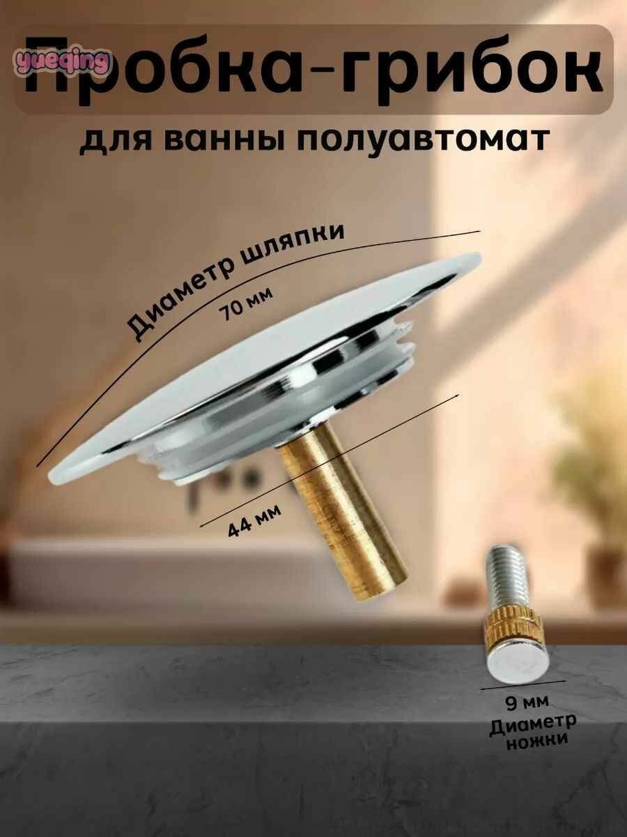 Пробка для ванны сифона полуавтомат 70мм