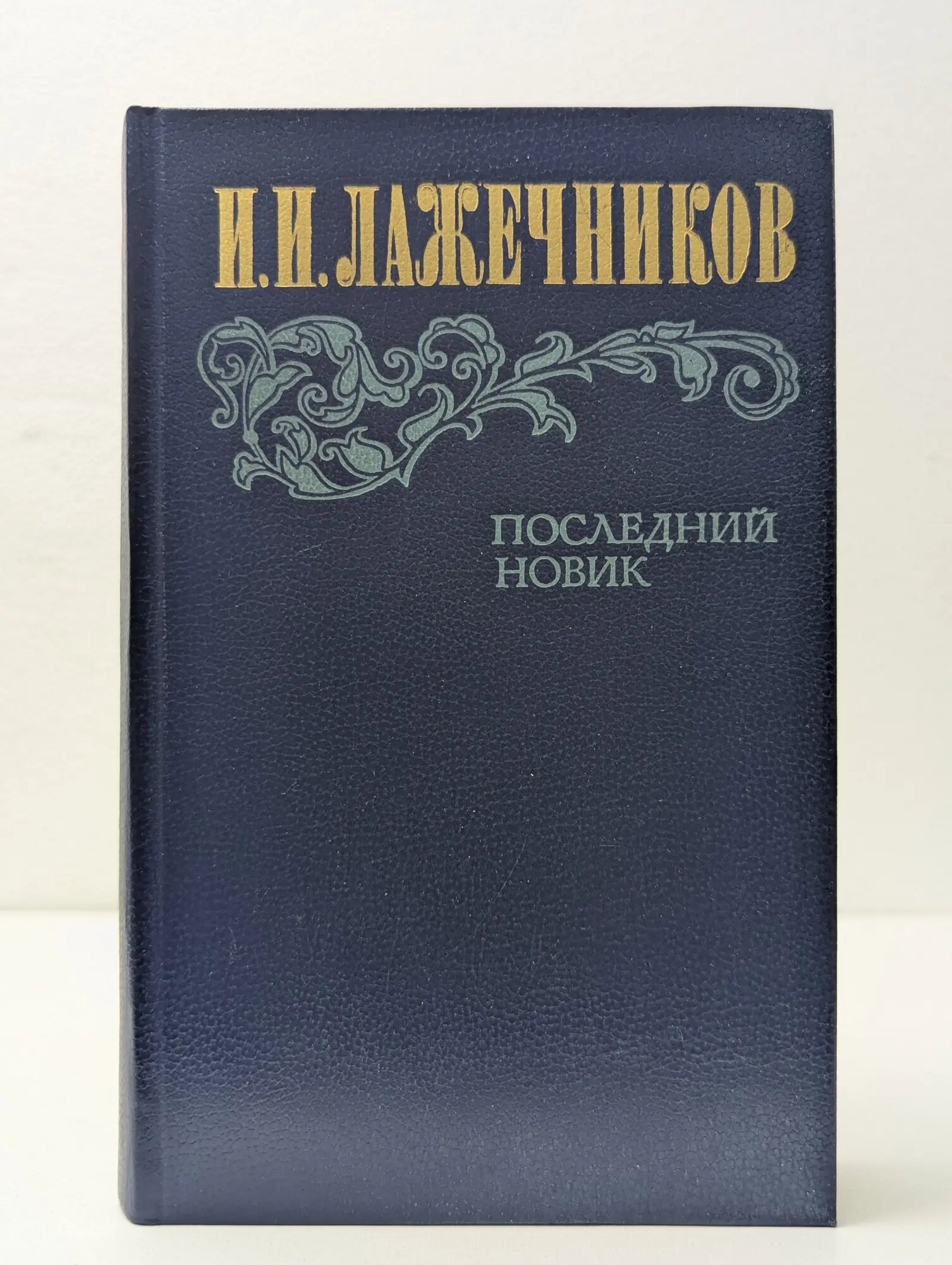 Последний Новик Лажечников Иван Иванович 1983