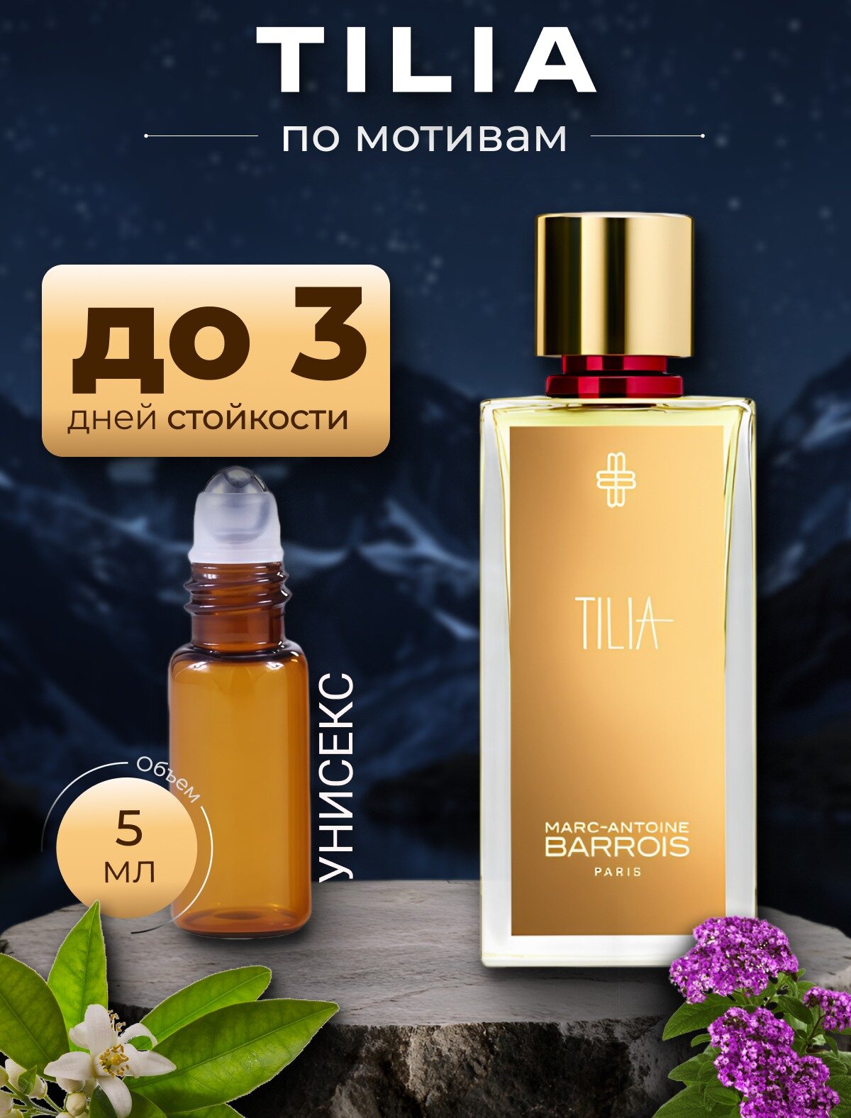 Духи по мотивам Tilia "Тилия" унисекс, флакон с роллером 5 мл.