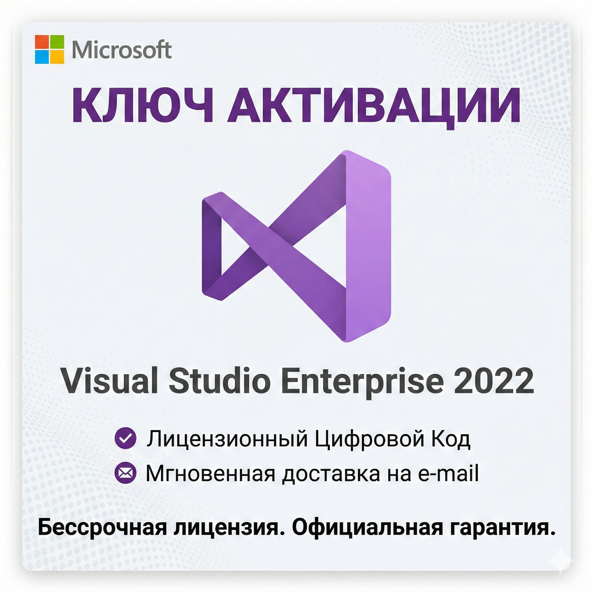 Ключ Visual Studio Enterprise 2022, бессрочная лицензия, любой регион, любой язык