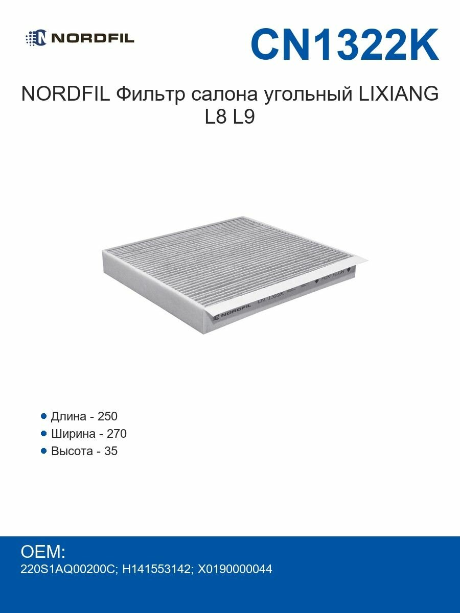NORDFIL Фильтр салона угольный LIXIANG L8 L9