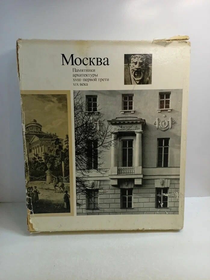 Москва. Памятники архитектуры XVIII - первой трети XIX века. В двух томах (Комплект из 2-х книг)