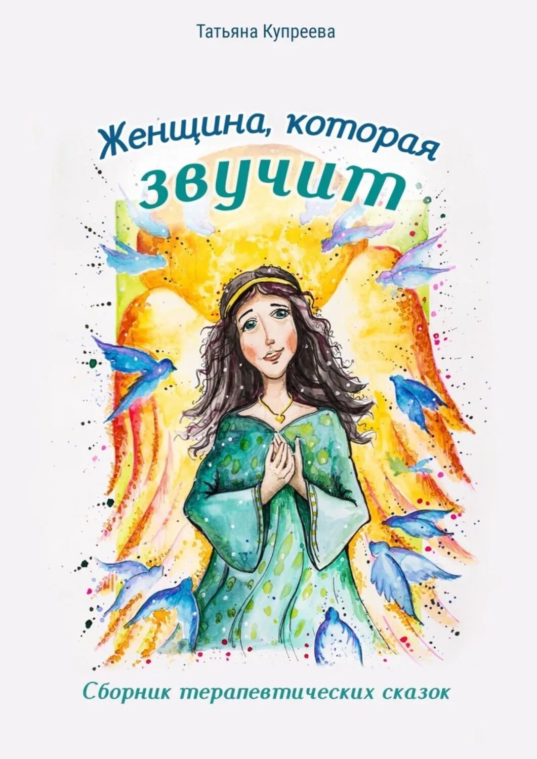 Женщина, которая звучит. Сборник терапевтических сказок [Цифровая книга]