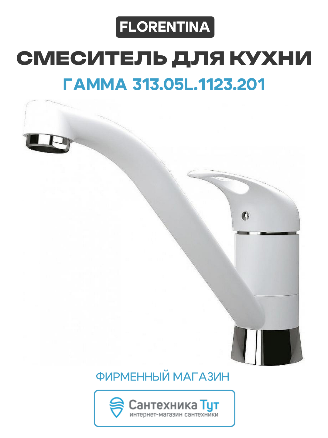 Смеситель для кухни Florentina Гамма 313.05L.1123.201 Жасмин латунь Россия
