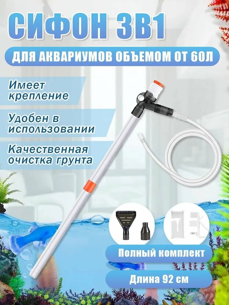 Сифон для аквариума 3 в 1 от 60 л очистка грунта слив воды с креплением длина 92 см