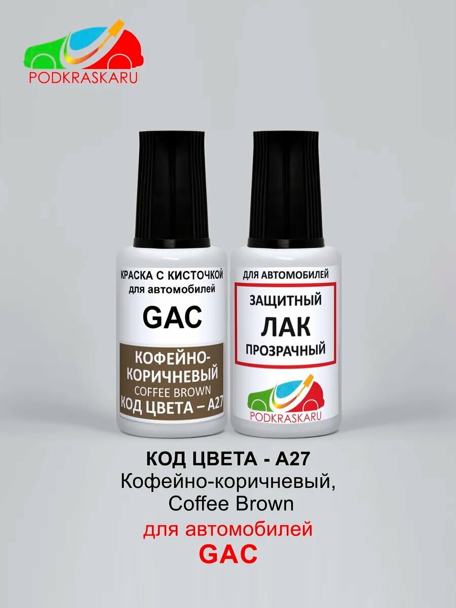 Набор эмаль автомобильная и лак для сколов на авто GAC A27 - Coffee Brown, коричневый, 2 флакона