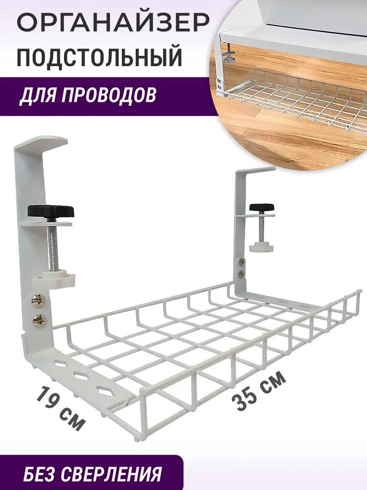Держатель корзина для проводов 35 см, органайзер для кабеля под стол белый