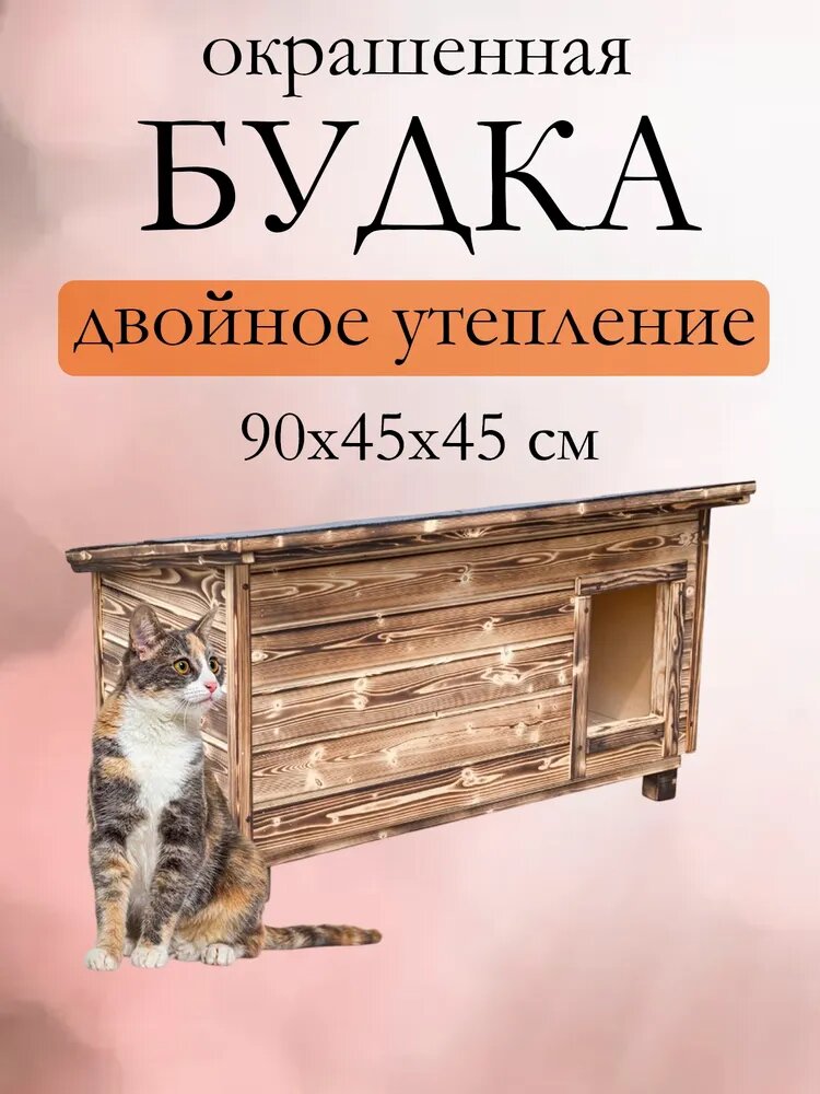 Домик будка для кошек уличный утеплённый окрашенный обожённый, для 1-3 кошек, зимняя конура до 25см в холке, размер 90*45*45см