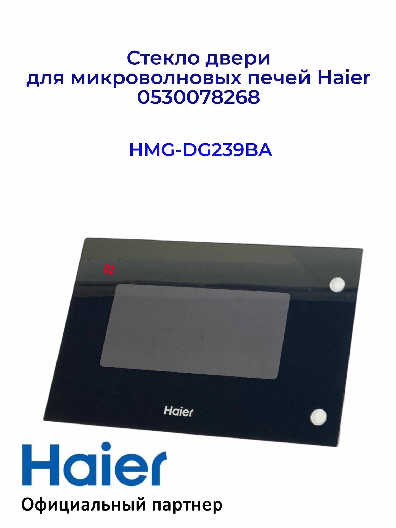 Стекло двери для СВЧ печей Haier 0530078268, оригинал