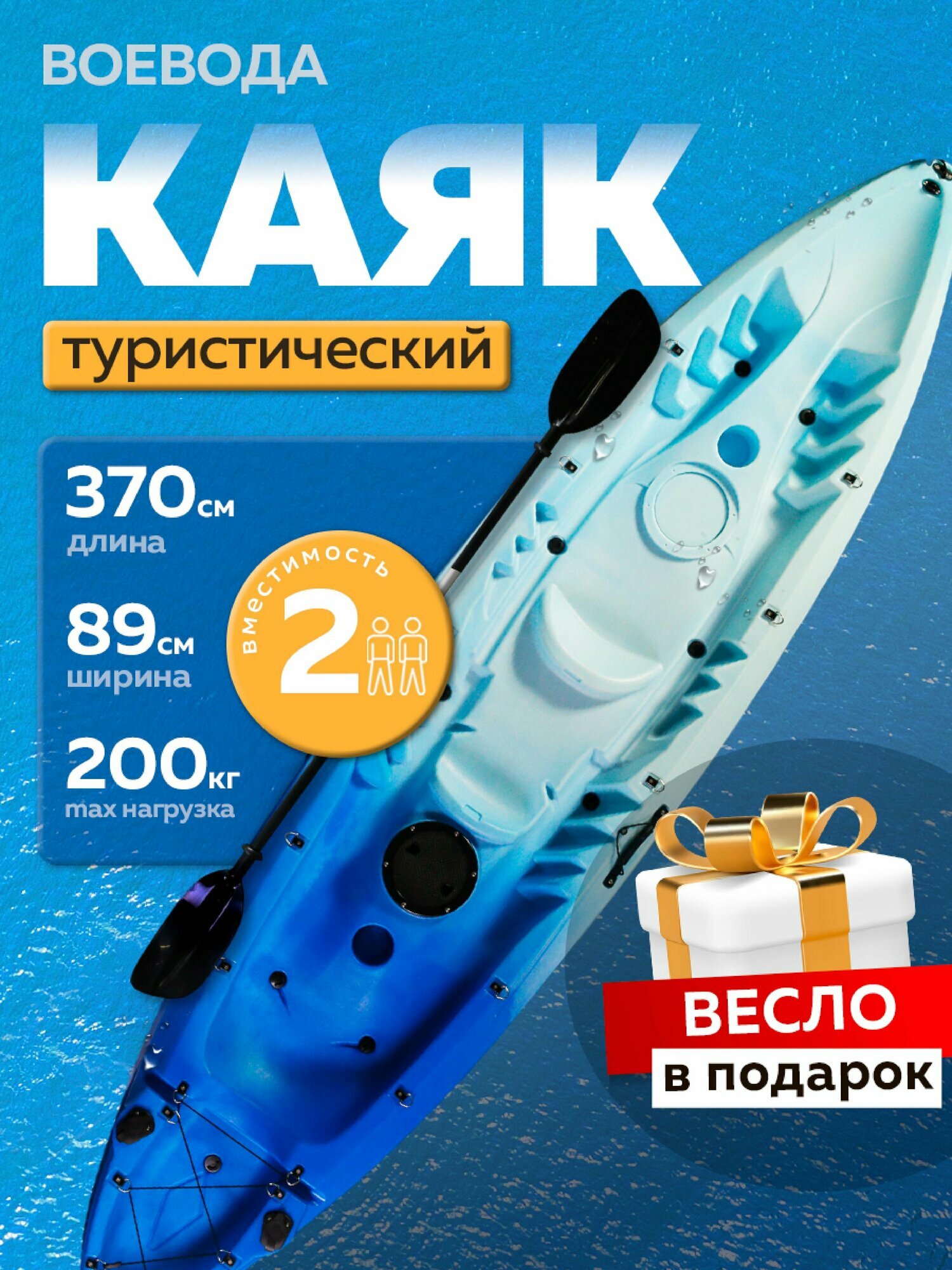 Каяк пластиковый двухместный RUSTERRA ВОЕВОДА-2, 372х89,5х45 см, сине-голубой, LDPE пластик + 1 весло в подарок