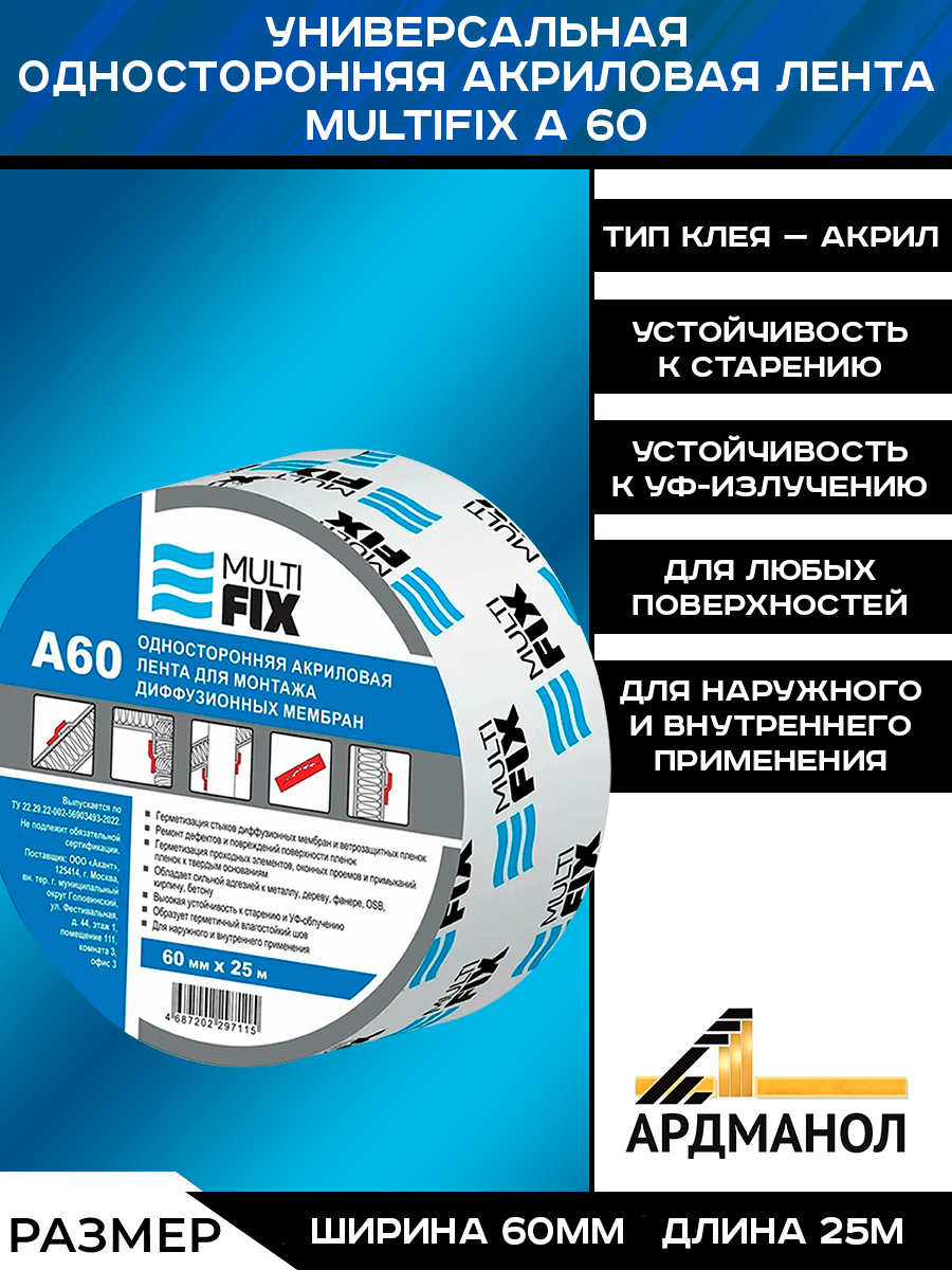 Монтажная акриловая лента "MultiFix А60" для монтажа паро-ветро-влагоизоляционных пленок (наружные работы) 3шт.