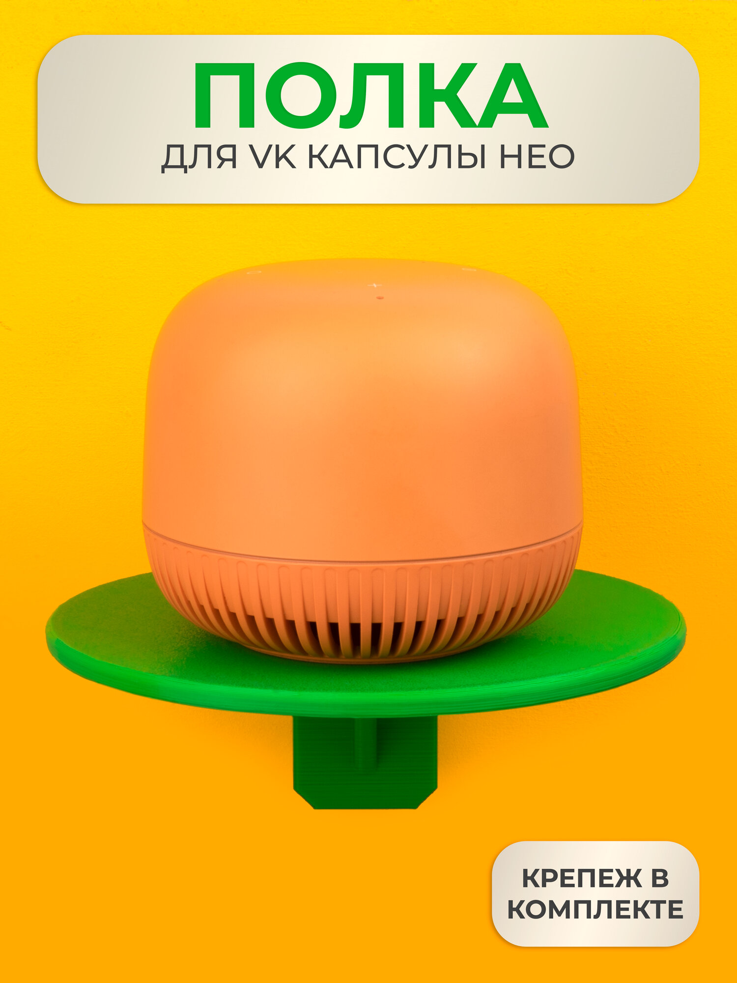 Кронштейн полка настенное крепление для ВК Капсулы Нео, зеленый