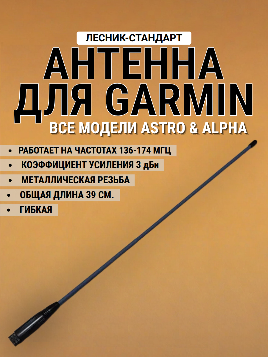 Антенна гибкая для Garmin Alpha 10 / 50 / 100 / 200 / 300 и Garmin Astro 220 / 320 / 430 / 900 Лесник-Стандарт синяя
