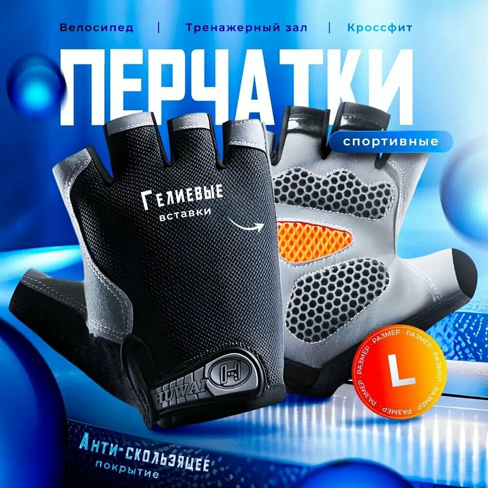 Перчатки для фитнеса, легкой атлетики, размер: L