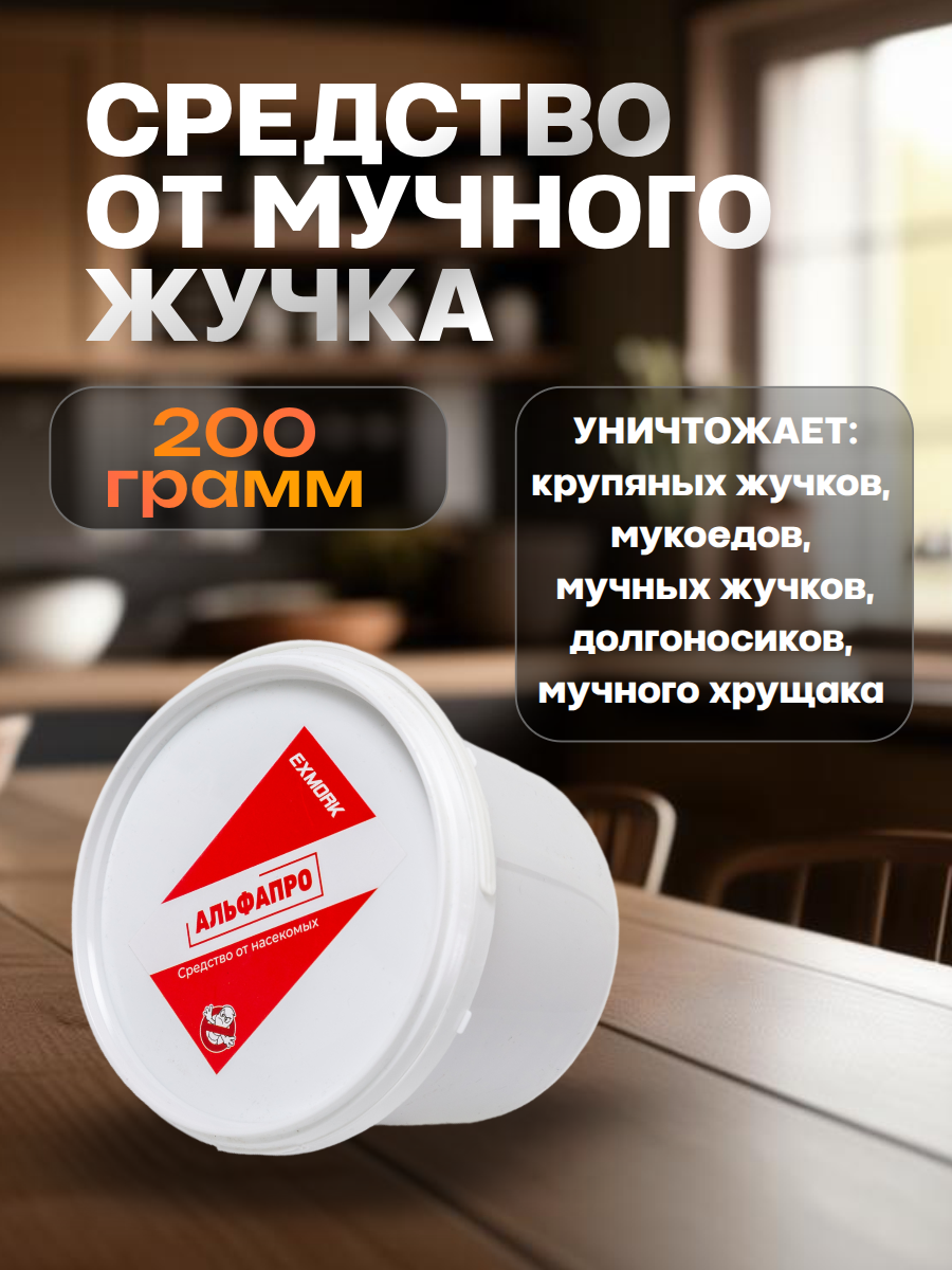 От мучного жучка средство 200 грамм, природный состав, натуральные компоненты