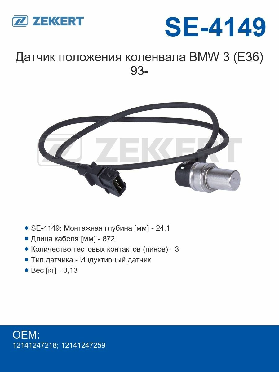 Zekkert Датчик положения коленвала BMW 3 (E36) 93-
