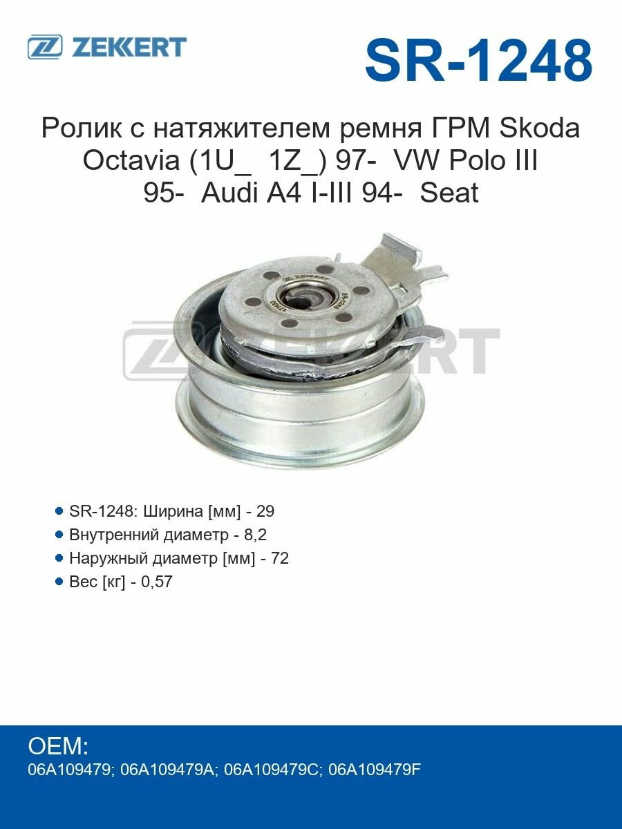 Zekkert Ролик с натяжителем ремня ГРМ Skoda Octavia (1U_ 1Z_) 97- VW Polo III 95- Audi A4 I-III 94- Seat.